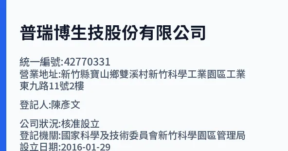普瑞博生技股份有限公司的照片-統編 42770331(新竹縣) 公司登記資料與營業項目詳細圖表