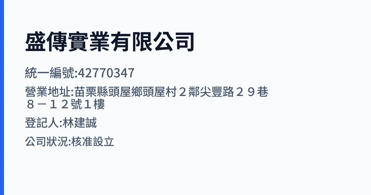 盛傳實業有限公司 - 統編 42770347(苗栗縣) 公司登記資料與營業項目詳細圖表