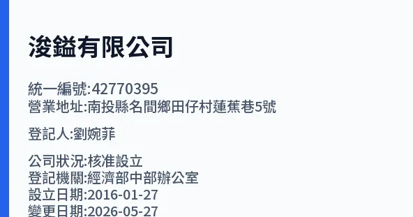 浚鎰有限公司的照片-統編 42770395(南投縣) 公司登記資料與營業項目詳細圖表
