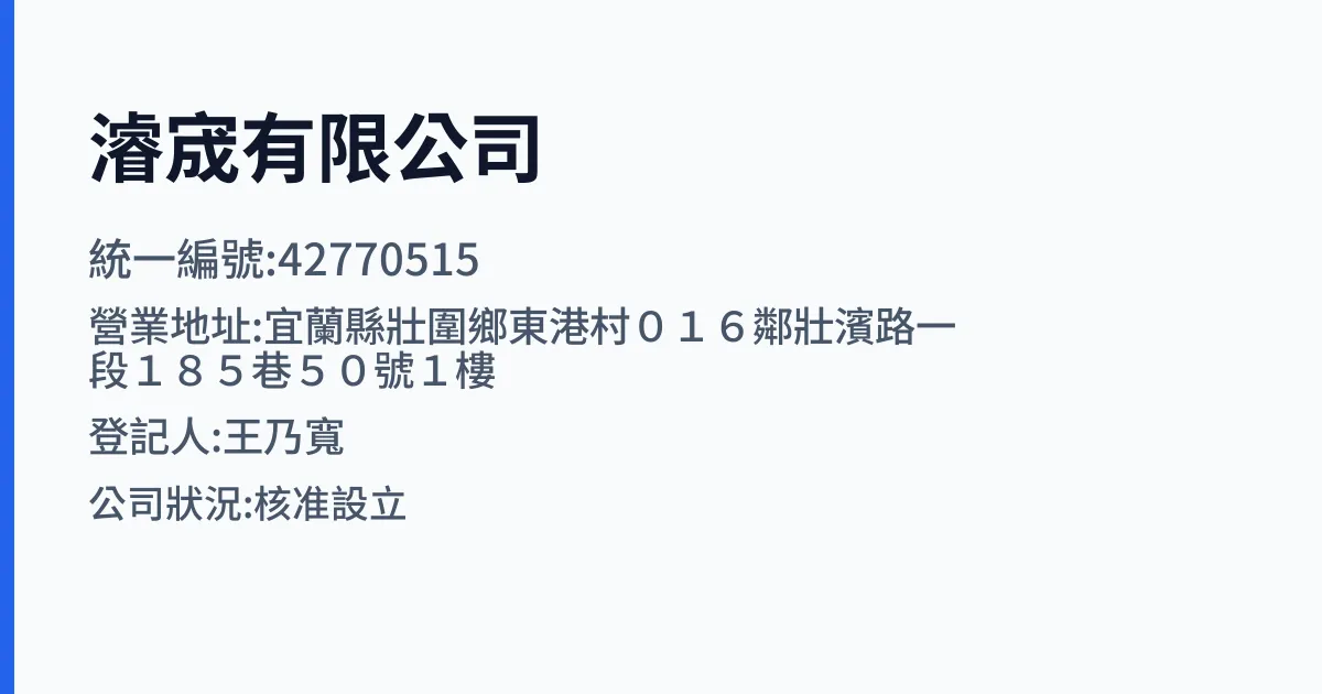 濬宬有限公司 - 統編 42770515(宜蘭縣) 公司登記資料與營業項目詳細圖表