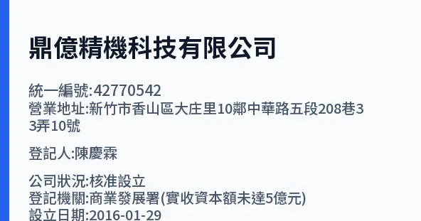 鼎億精機科技有限公司的照片-統編 42770542(新竹市) 公司登記資料與營業項目詳細圖表