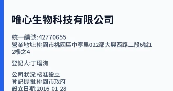 唯心生物科技有限公司的照片-統編 42770655(桃園市) 公司登記資料與營業項目詳細圖表