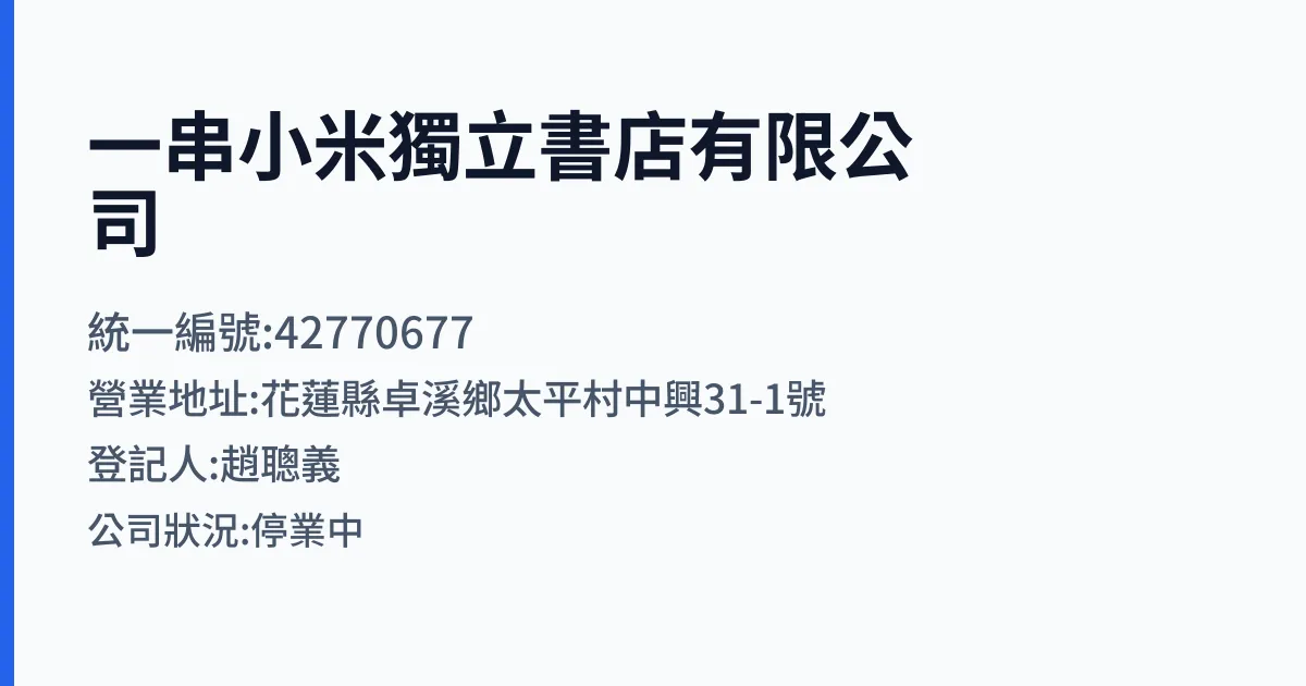 一串小米獨立書店有限公司 - 統編 42770677(花蓮縣) 公司登記資料與營業項目詳細圖表