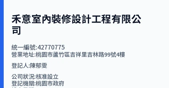 禾意室內裝修設計工程有限公司的照片-統編 42770775(桃園市) 公司登記資料與營業項目詳細圖表