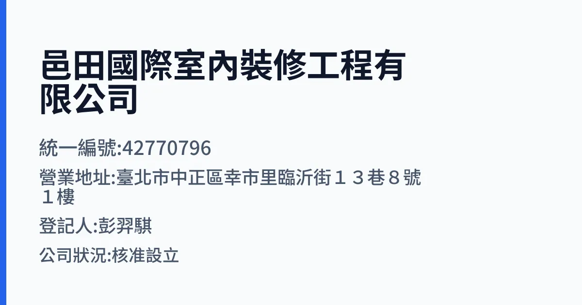 邑田國際室內裝修工程有限公司 - 統編 42770796(臺北市) 公司登記資料與營業項目詳細圖表
