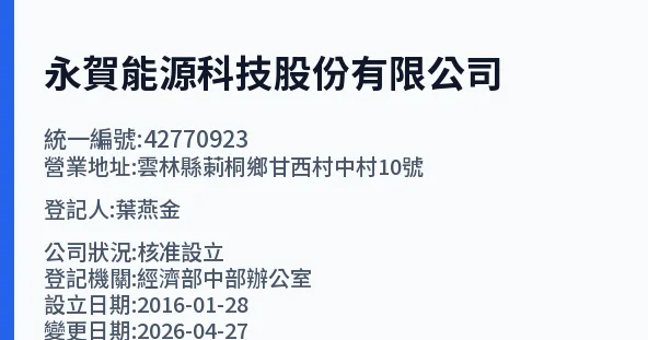 永賀能源科技股份有限公司的照片-統編 42770923(雲林縣) 公司登記資料與營業項目詳細圖表