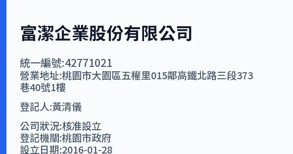 富潔企業股份有限公司的照片-統編 42771021(桃園市) 公司登記資料與營業項目詳細圖表