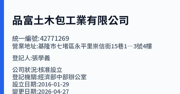 品富土木包工業有限公司的照片-統編 42771269(基隆市) 公司登記資料與營業項目詳細圖表