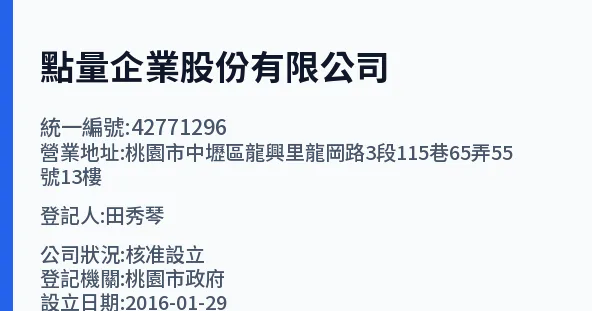 點量企業股份有限公司的照片-統編 42771296(桃園市) 公司登記資料與營業項目詳細圖表