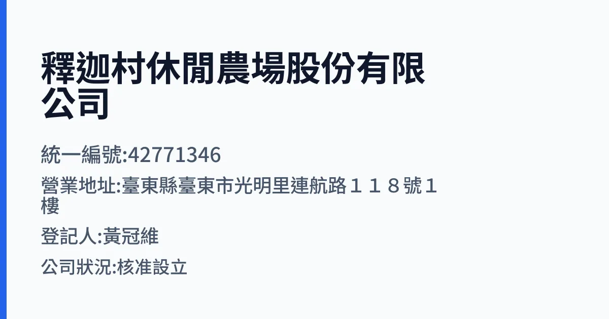 釋迦村休閒農場股份有限公司 - 統編 42771346(臺東縣) 公司登記資料與營業項目詳細圖表