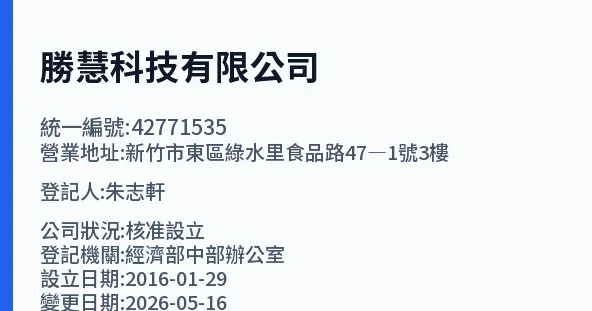 勝慧科技有限公司的照片-統編 42771535(新竹市) 公司登記資料與營業項目詳細圖表