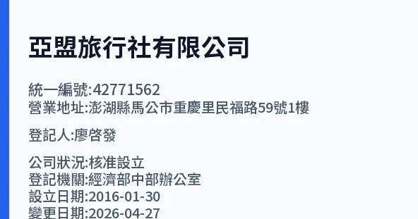 亞盟旅行社有限公司的照片-統編 42771562(澎湖縣) 公司登記資料與營業項目詳細圖表