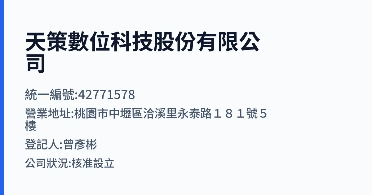 天策數位科技股份有限公司 - 統編 42771578(桃園市) 公司登記資料與營業項目詳細圖表