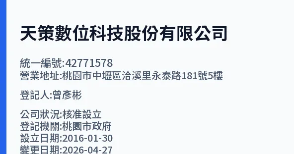 天策數位科技股份有限公司的照片-統編 42771578(桃園市) 公司登記資料與營業項目詳細圖表
