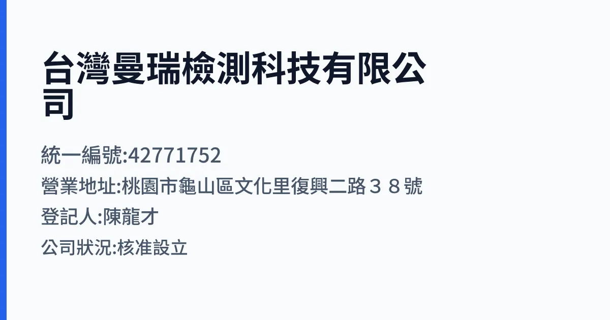 台灣曼瑞檢測科技有限公司 - 統編 42771752（桃園市） 公司登記資料與營業項目詳細圖表