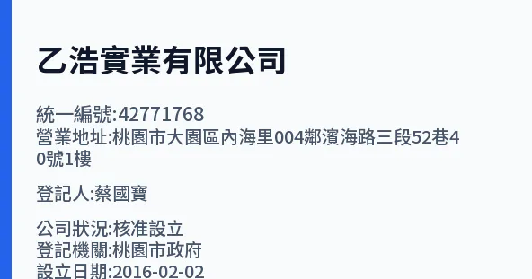 乙浩實業有限公司的照片-統編 42771768(桃園市) 公司登記資料與營業項目詳細圖表