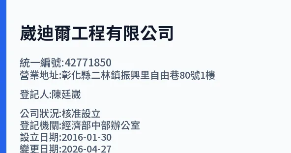 崴迪爾工程有限公司的照片-統編 42771850(彰化縣) 公司登記資料與營業項目詳細圖表