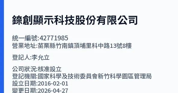 錼創顯示科技股份有限公司的照片-統編 42771985(苗栗縣) 公司登記資料與營業項目詳細圖表