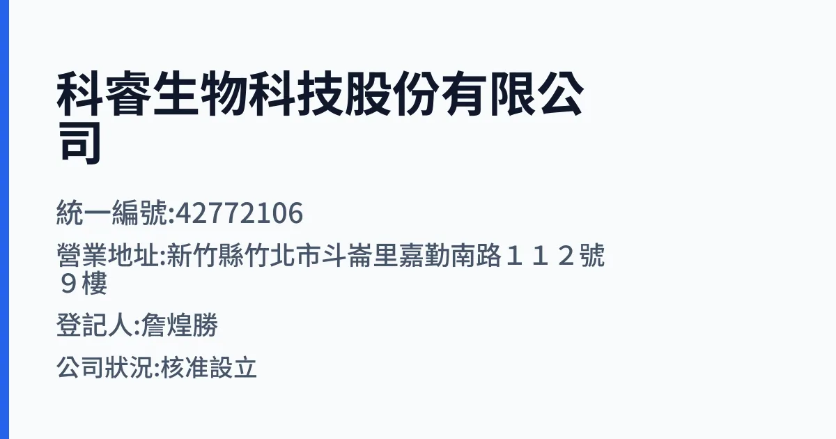 科睿生物科技股份有限公司 - 統編 42772106(新竹縣) 公司登記資料與營業項目詳細圖表