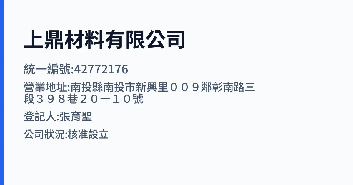 上鼎材料有限公司 - 統編 42772176(南投縣) 公司登記資料與營業項目詳細圖表