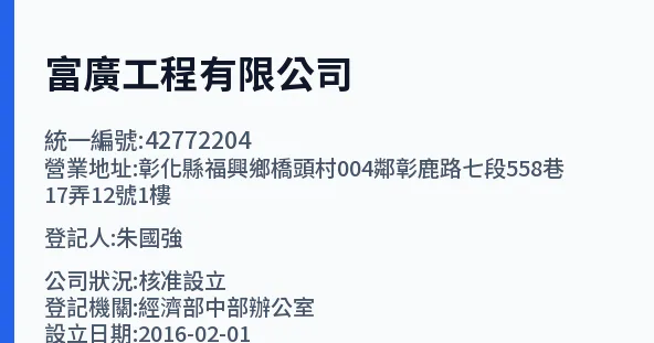 富廣工程有限公司的照片-統編 42772204(彰化縣) 公司登記資料與營業項目詳細圖表
