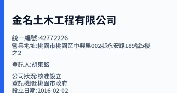 金名土木工程有限公司的照片-統編 42772226(桃園市) 公司登記資料與營業項目詳細圖表