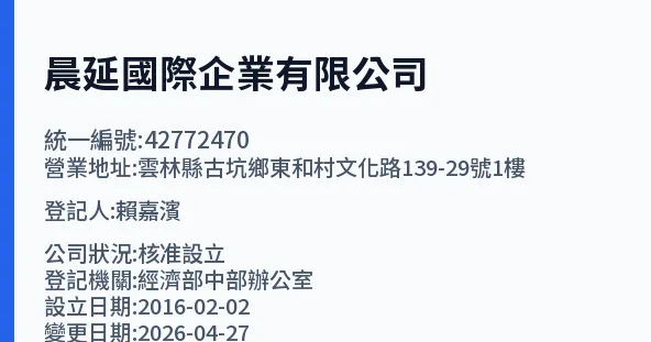 晨延國際企業有限公司的照片-統編 42772470(雲林縣) 公司登記資料與營業項目詳細圖表