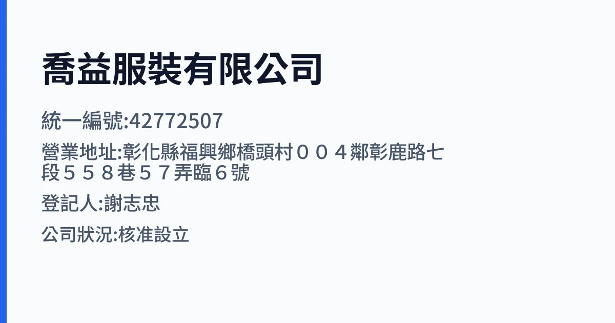 喬益服裝有限公司 - 統編 42772507(彰化縣) 公司登記資料與營業項目詳細圖表