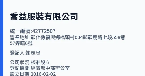 喬益服裝有限公司的照片-統編 42772507(彰化縣) 公司登記資料與營業項目詳細圖表