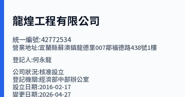 龍煌工程有限公司的照片-統編 42772534(宜蘭縣) 公司登記資料與營業項目詳細圖表