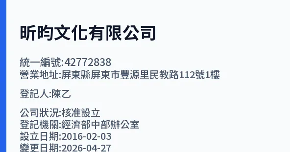 昕昀文化有限公司的照片-統編 42772838(屏東縣) 公司登記資料與營業項目詳細圖表
