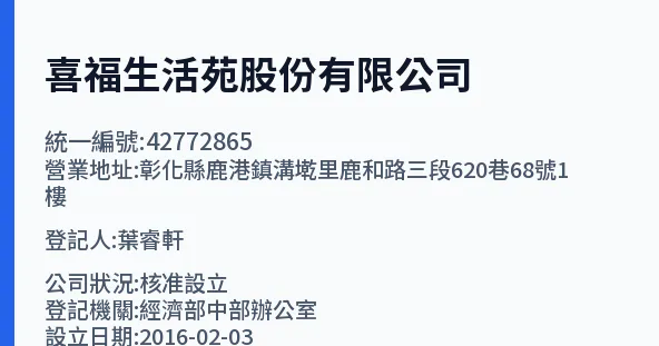 喜福生活苑股份有限公司的照片-統編 42772865(彰化縣) 公司登記資料與營業項目詳細圖表