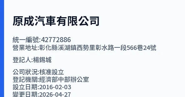 原成汽車有限公司的照片-統編 42772886(彰化縣) 公司登記資料與營業項目詳細圖表