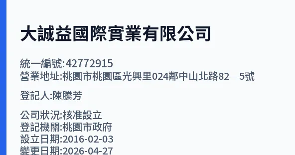 大誠益國際實業有限公司的照片-統編 42772915(桃園市) 公司登記資料與營業項目詳細圖表