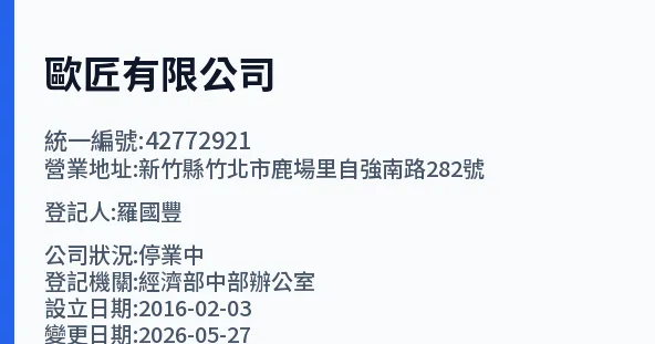 歐匠有限公司的照片-統編 42772921(新竹縣) 公司登記資料與營業項目詳細圖表