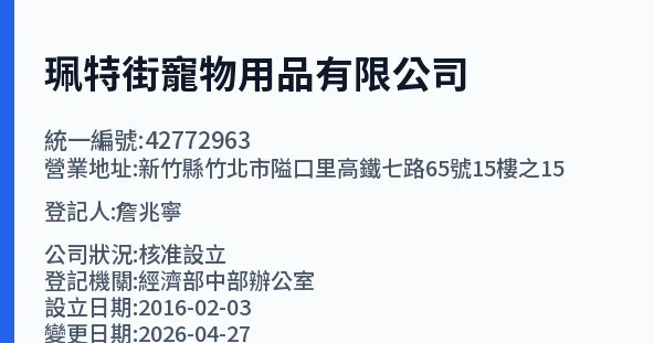 珮特街寵物用品有限公司的照片-統編 42772963(新竹縣) 公司登記資料與營業項目詳細圖表