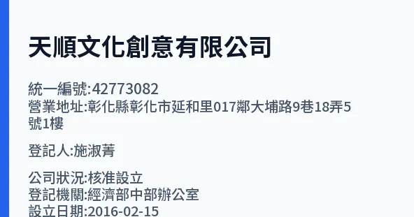 天順文化創意有限公司的照片-統編 42773082(彰化縣) 公司登記資料與營業項目詳細圖表