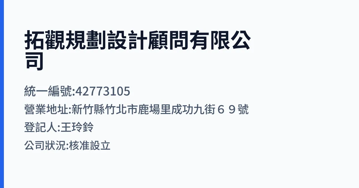 拓觀規劃設計顧問有限公司 - 統編 42773105(新竹縣) 公司登記資料與營業項目詳細圖表