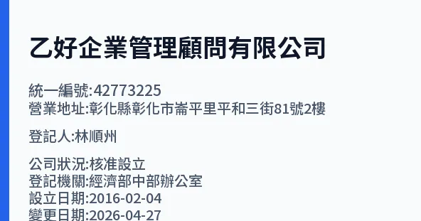 乙好企業管理顧問有限公司的照片-統編 42773225(彰化縣) 公司登記資料與營業項目詳細圖表