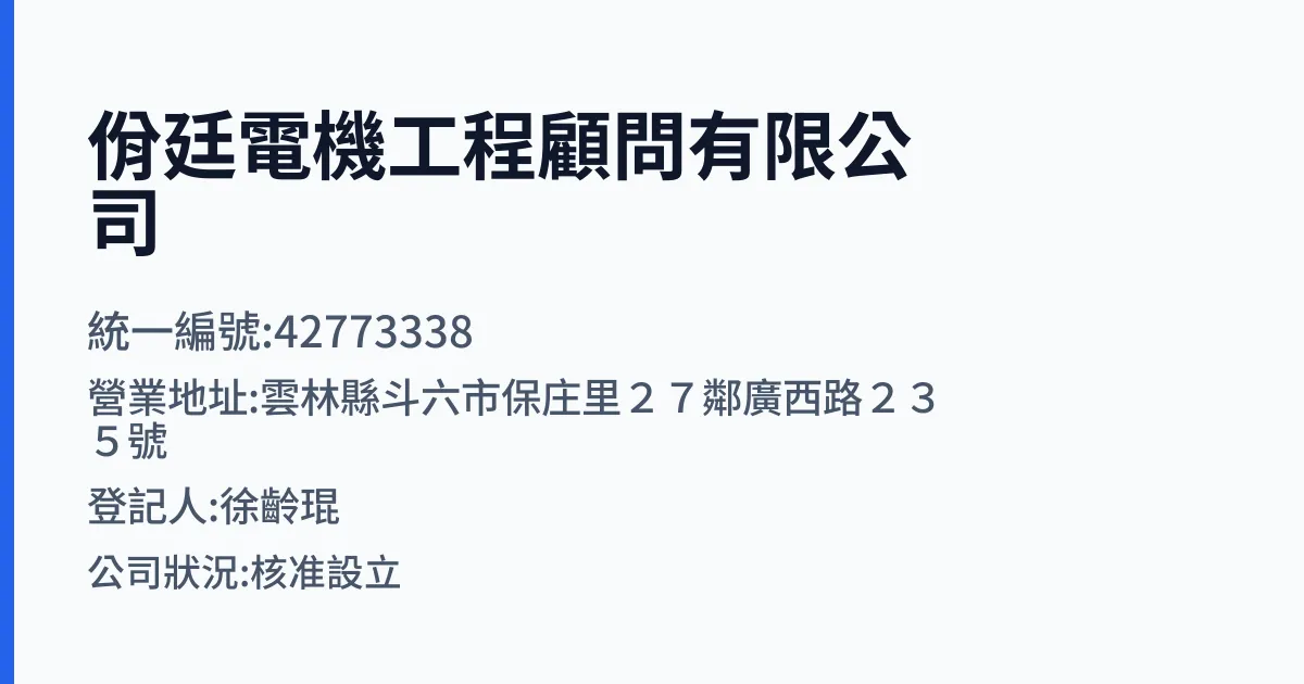 佾廷電機工程顧問有限公司 - 統編 42773338(雲林縣) 公司登記資料與營業項目詳細圖表