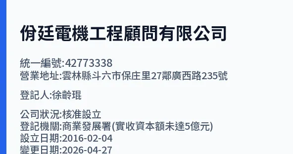 佾廷電機工程顧問有限公司的照片-統編 42773338(雲林縣) 公司登記資料與營業項目詳細圖表