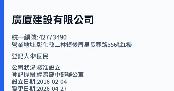 廣廈建設有限公司的照片-統編 42773490(彰化縣) 公司登記資料與營業項目詳細圖表