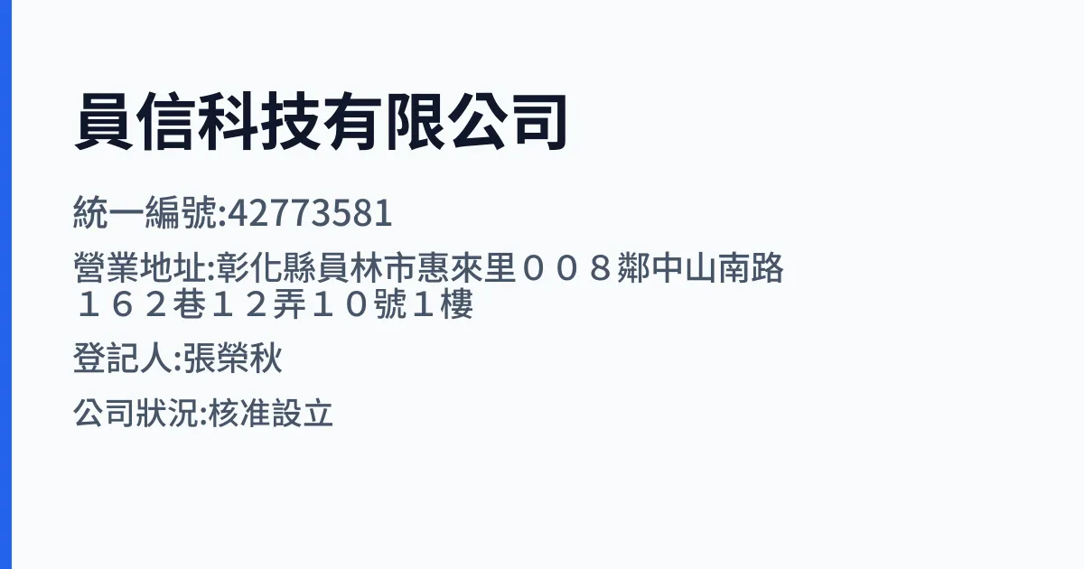 員信科技有限公司 - 統編 42773581(彰化縣) 公司登記資料與營業項目詳細圖表