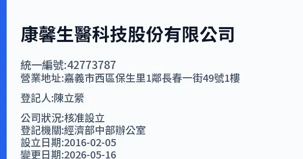 康馨生醫科技股份有限公司的照片-統編 42773787(嘉義市) 公司登記資料與營業項目詳細圖表