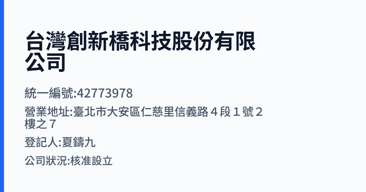 台灣創新橋科技股份有限公司 - 統編 42773978(臺北市) 公司登記資料與營業項目詳細圖表