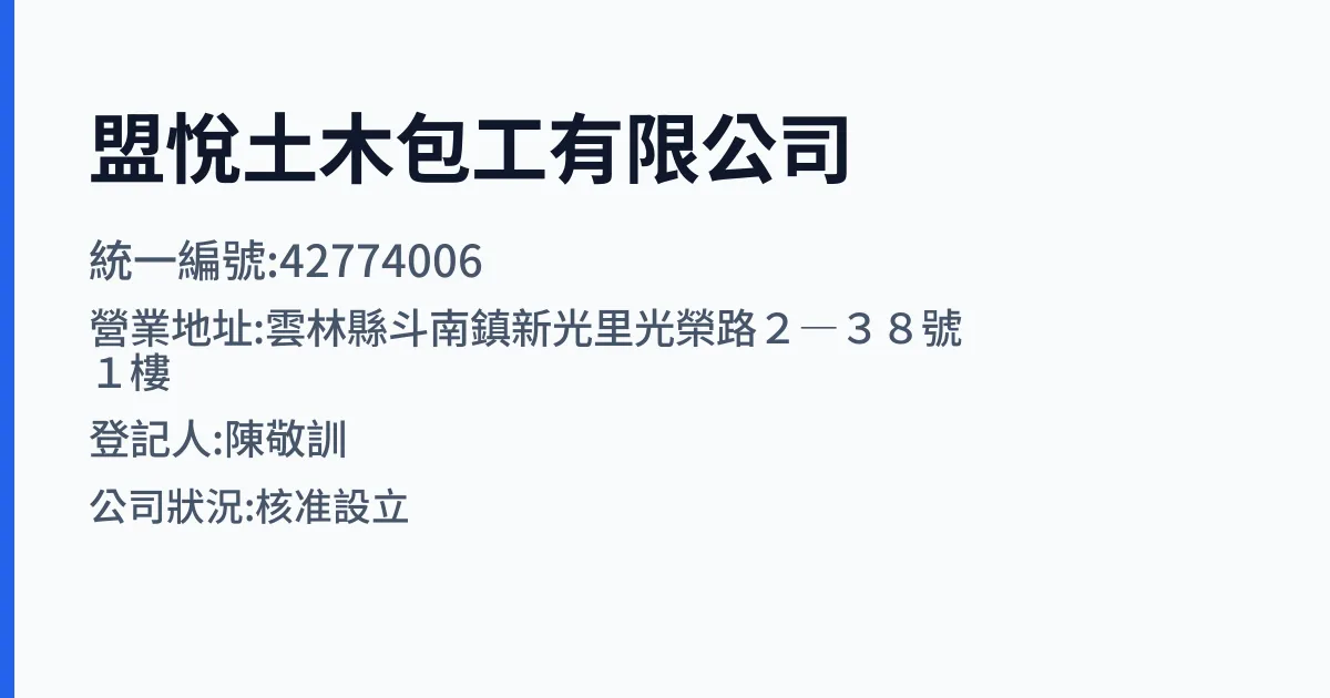 盟悅土木包工有限公司 - 統編 42774006（雲林縣） 公司登記資料與營業項目詳細圖表