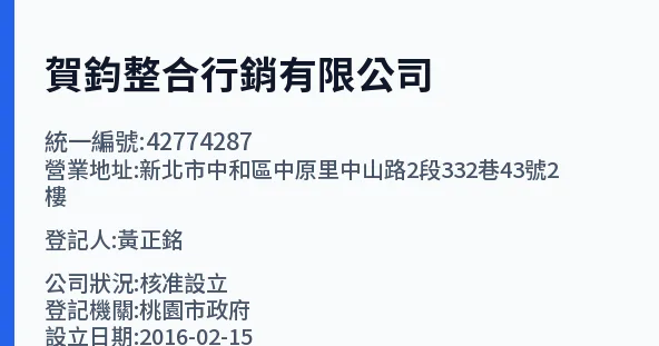 賀鈞整合行銷有限公司的照片-統編 42774287(新北市) 公司登記資料與營業項目詳細圖表