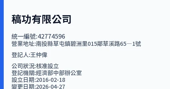 稿功有限公司的照片-統編 42774596(南投縣) 公司登記資料與營業項目詳細圖表