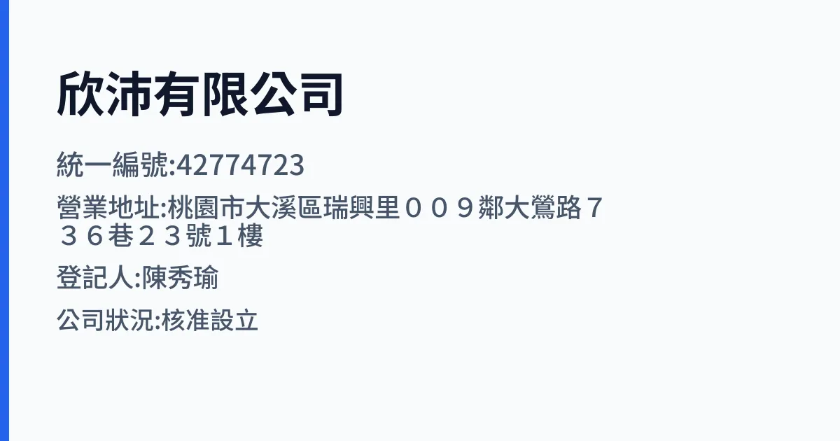 欣沛有限公司 - 統編 42774723(桃園市) 公司登記資料與營業項目詳細圖表