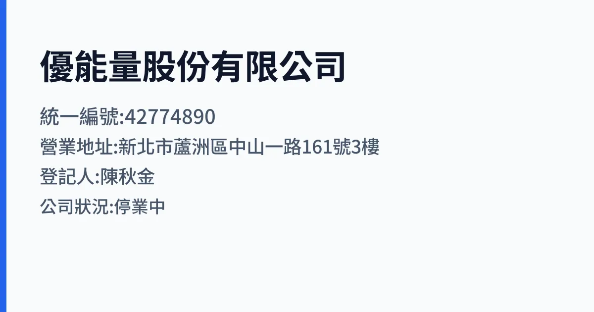 優能量股份有限公司 - 統編 42774890(新北市) 公司登記資料與營業項目詳細圖表